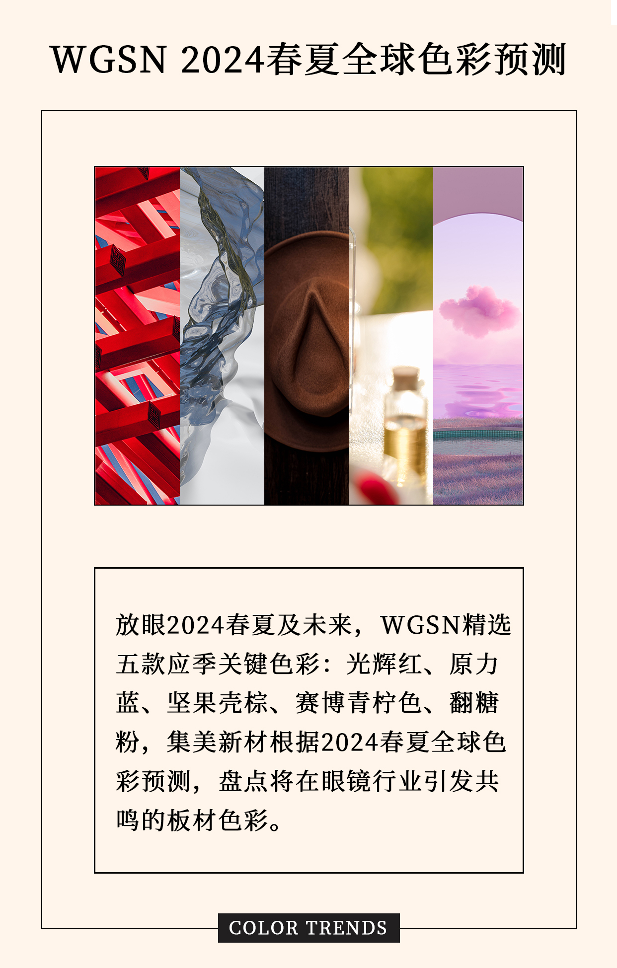 WGSN-——Color of 2024 and Global Color Forecast for Spring and Summer